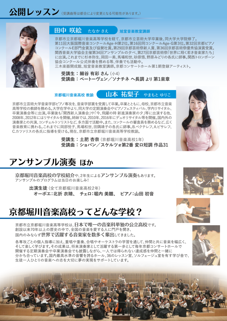 (1/16更新)【1月開催予定！】”公開レッスン・ピアノコンサート＆学校説明会"のお知らせ | 京都市立 京都堀川音楽高等学校【公式サイト】